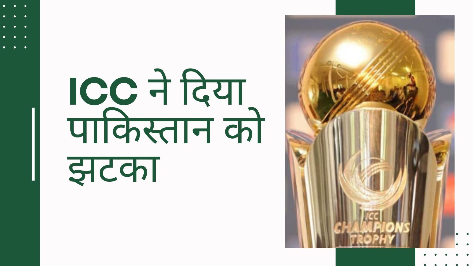 PoK नहीं जाएगी चैंपियंस ट्रॉफी, ICC ने कार्यक्रम किया रद्द; BCCI ने जताई थी आपत्ति | ICC cancel ...