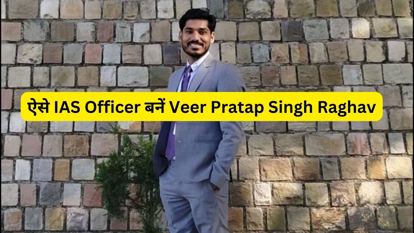 ऐसे IAS Officer बनें Veer Pratap Singh Raghav, UPSC में हासिल की 92वां रैंक | This is how Veer ...