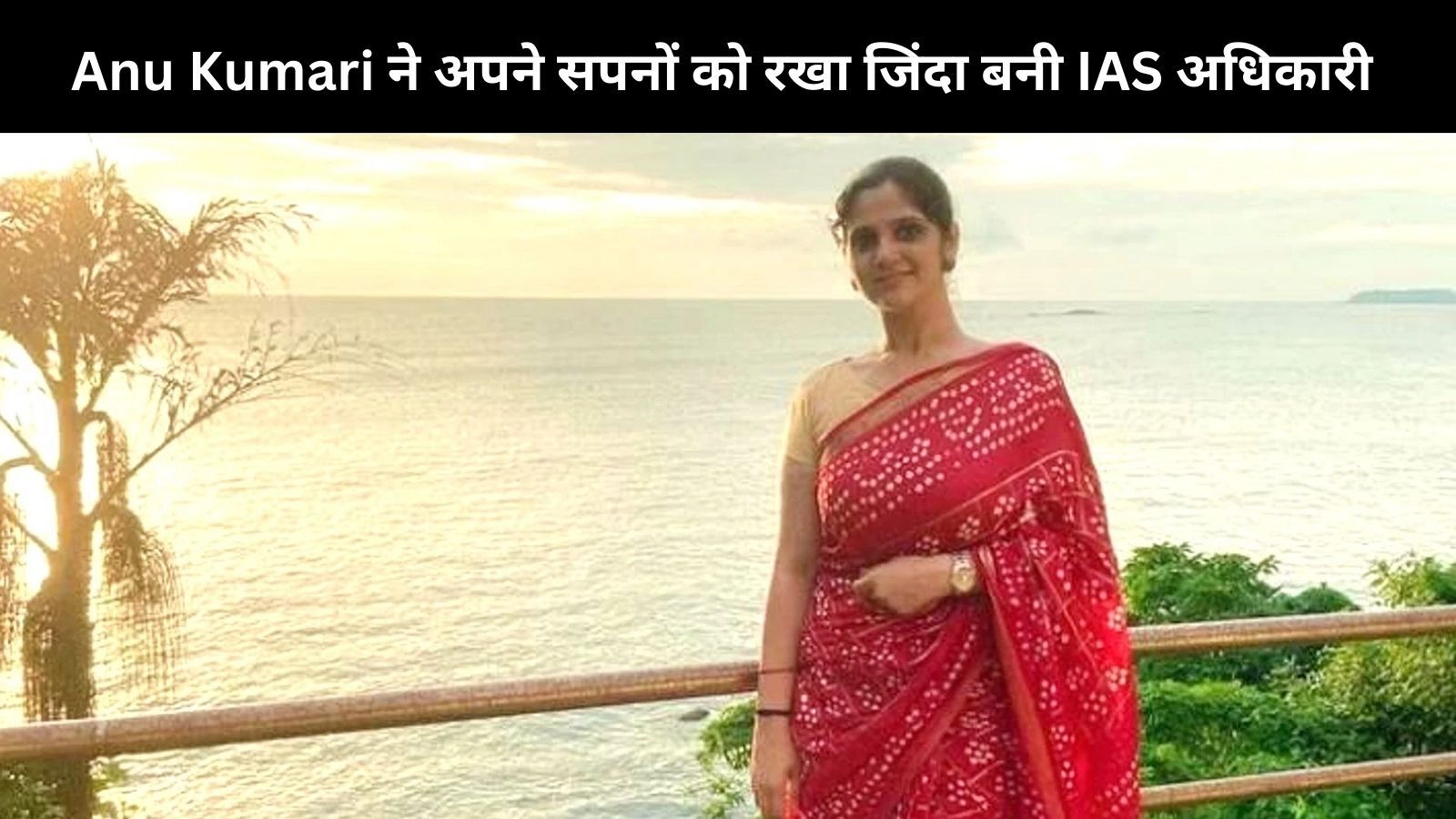 Success Story Hindi: शादी के बाद बेटे को जन्म देने के बाद Anu Kumari ने बनी IAS अधिकारी ...