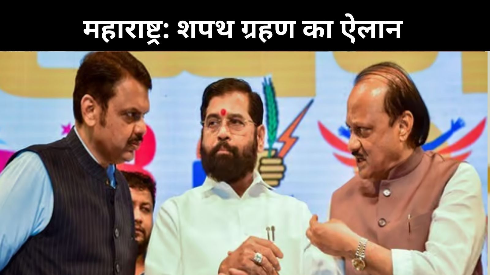 महाराष्ट्र: अभी तक CM का नाम नहीं तय, लेकिन BJP ने कर दी शपथ ग्रहण के तारीख की घोषणा ...