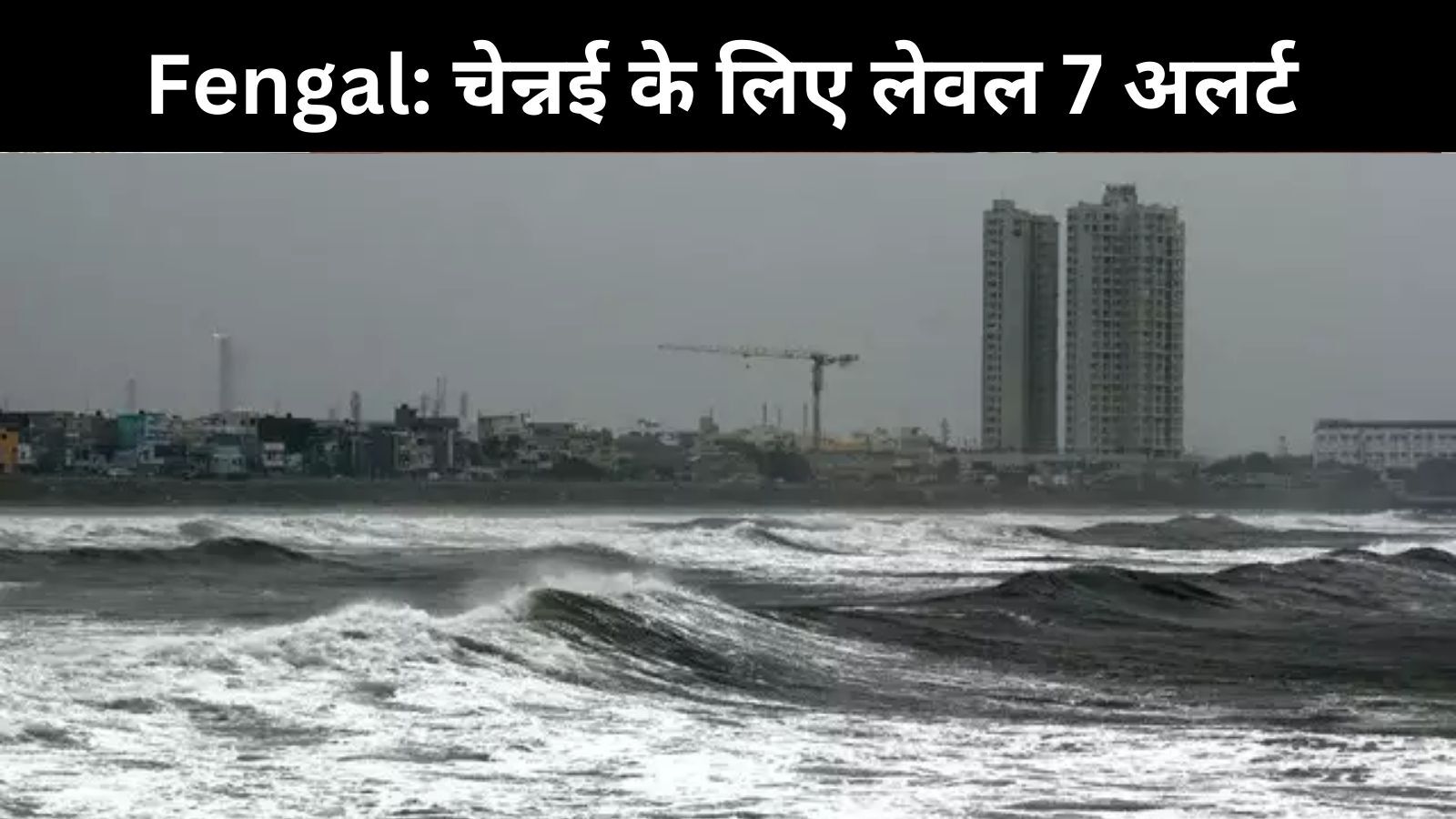 Fengal: चेन्नई के लिए लेवल 7 अलर्ट जारी, जानें क्या है इस चेतावनी का ...