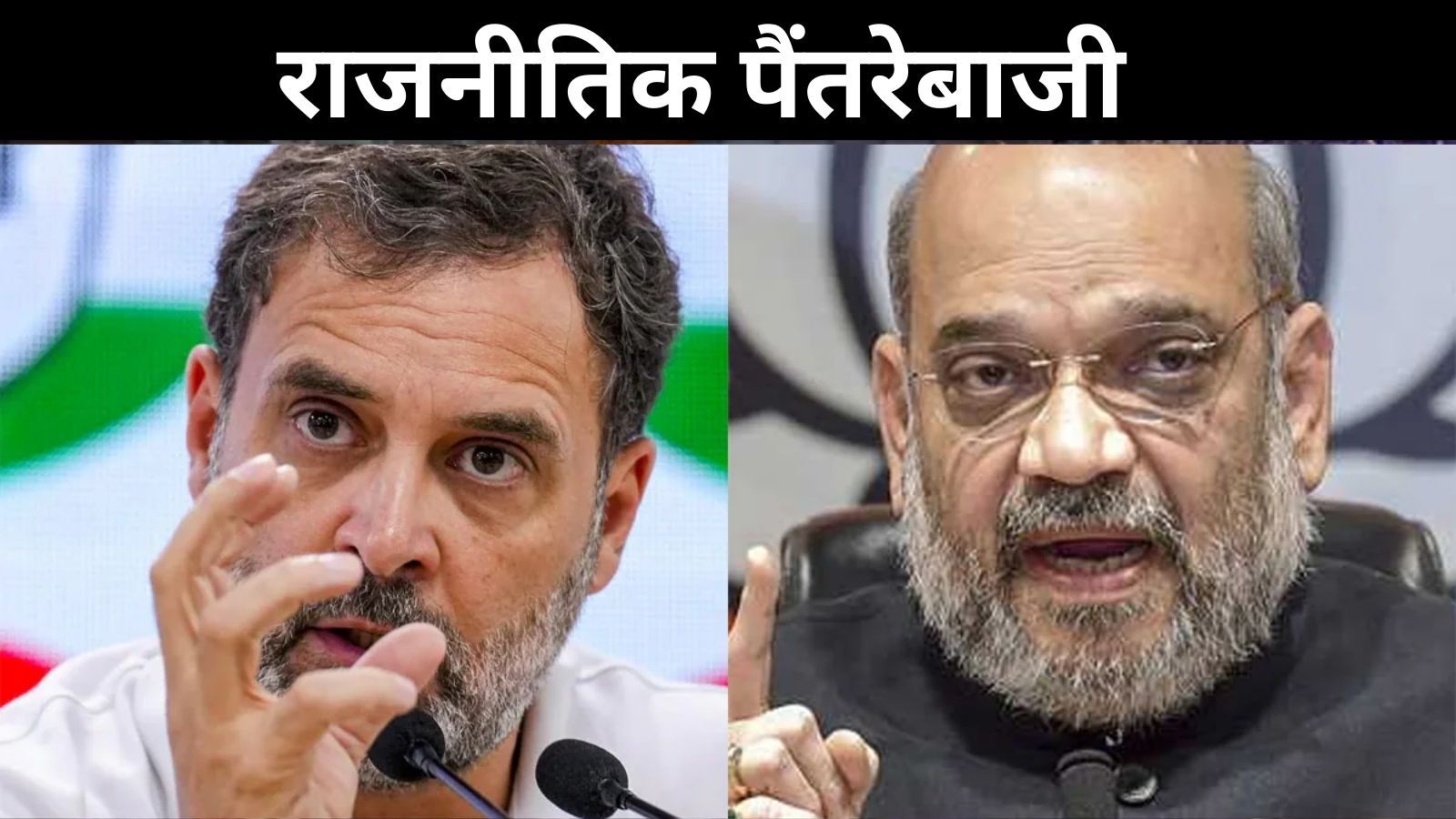 Parliament scuffle: बैकफुट पर कौन: राहुल गांधी या अमित शाह? | Rahul Gandhi is facing police ...