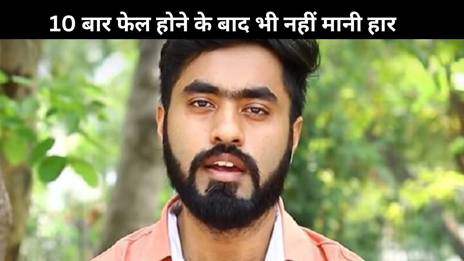 कई परीक्षाओं में 10 बार फेल होने के बाद कैसे बनें Ujjwal Kumar ऑफिसर | How Ujjwal Kumar became ...