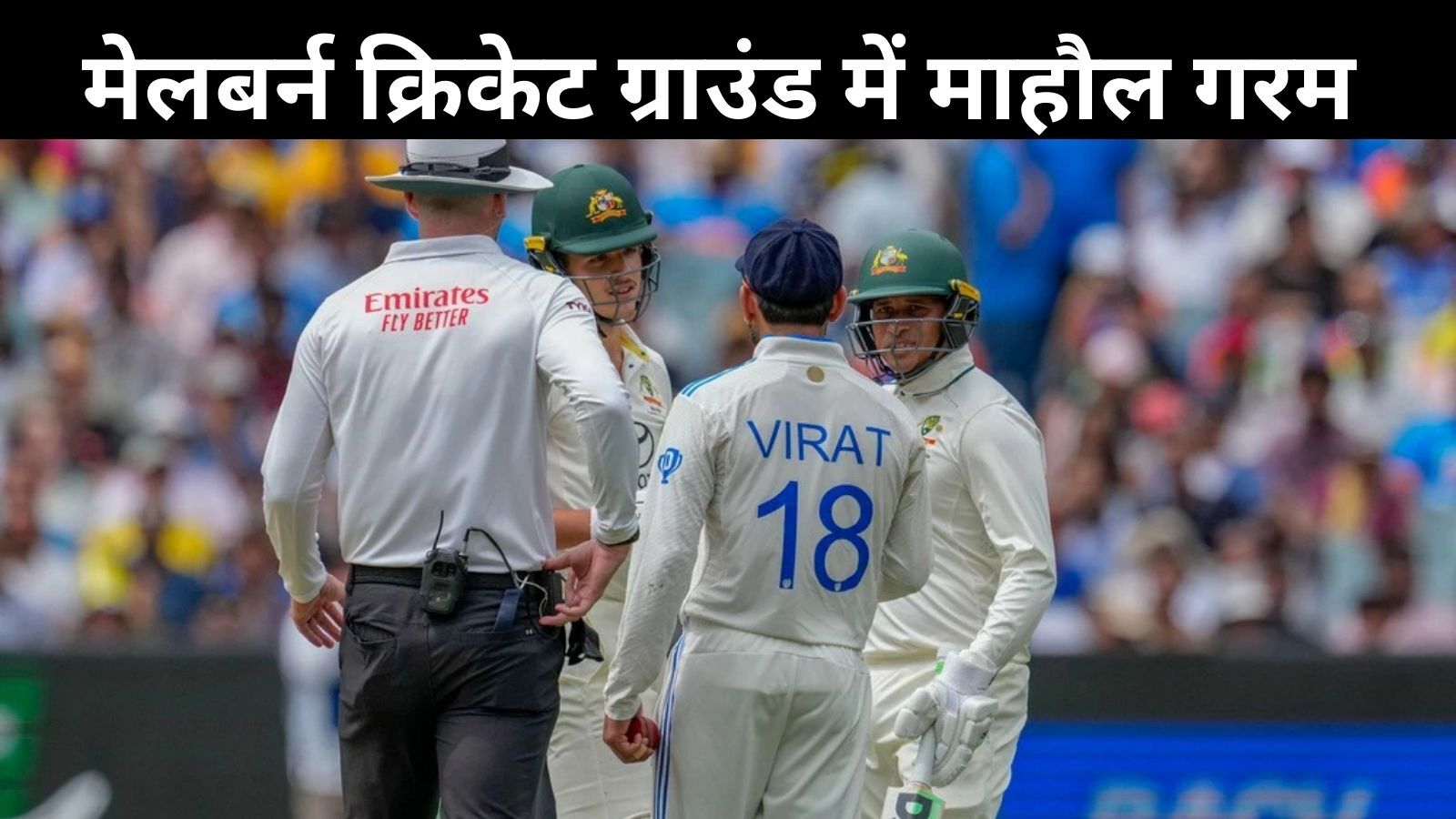 MCG में कोहली और कोंस्टास के बीच भिड़ंत, विराट पर मैच फीस का 20 फीसदी ...