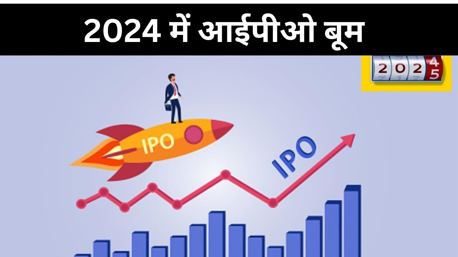 2024 में आईपीओ के लिए जबरदस्त दीवानगी, जानें- क्या रही वजह | IPO became ...