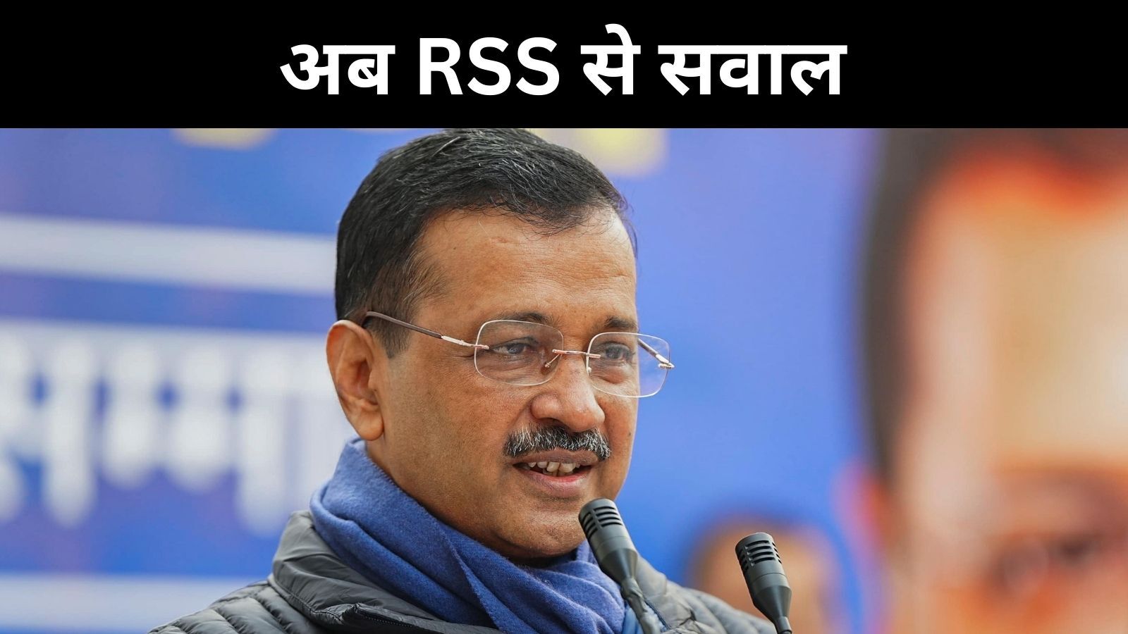 केजरीवाल का RSS से सीधा सवाल, क्या BJP के गलत काम का करते हैं समर्थन | Delhi Election 2025 ...