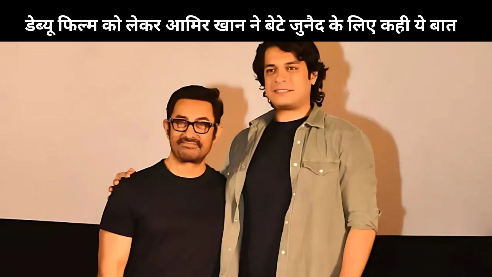 Aamir Khan अपने बेटे की डेब्यू फिल्म से नहीं थे खुश, एक्टिंग को बताया ...