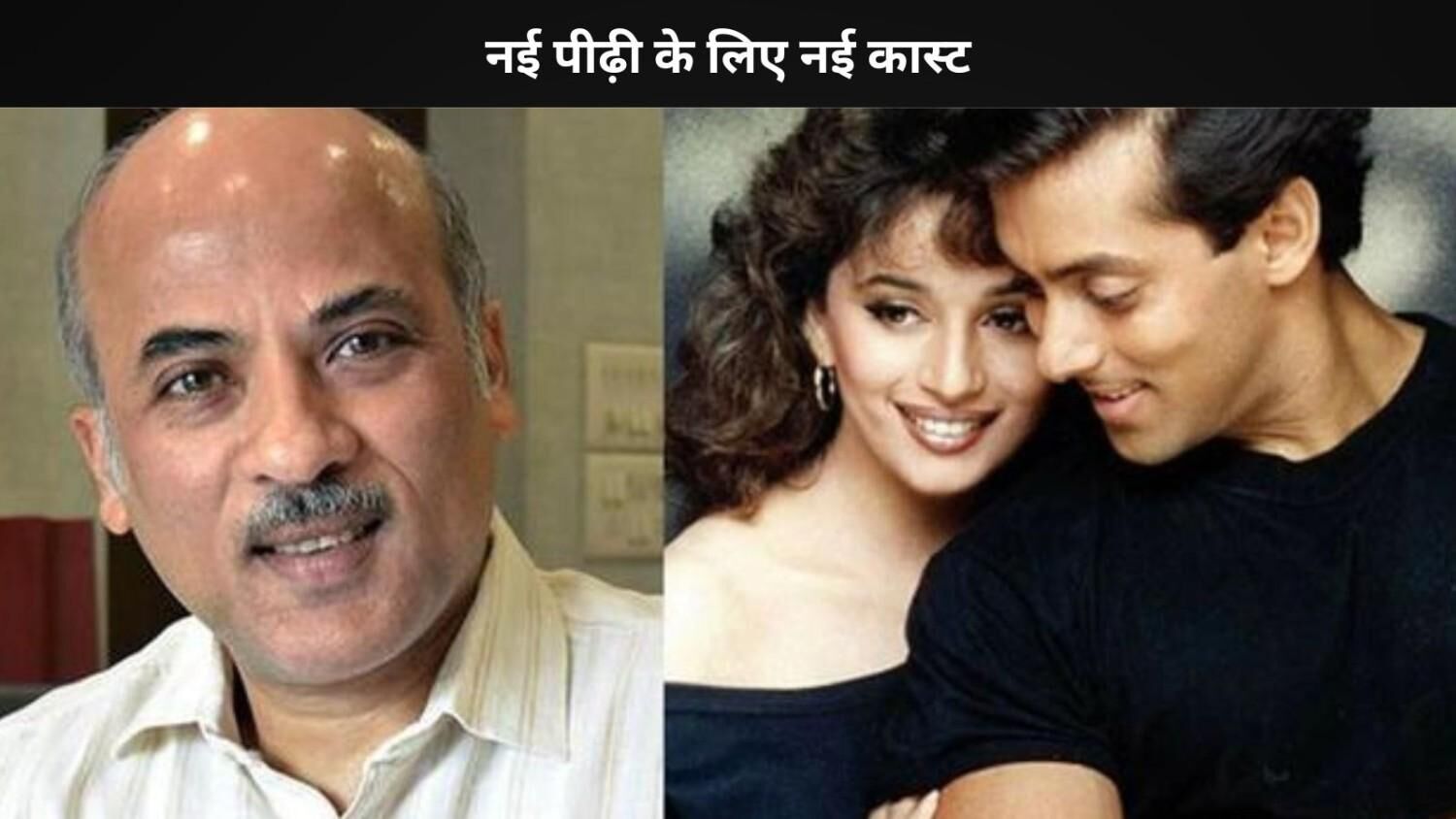 फिल्म हम आपके हैं कौन 2 में नहीं होंगे सलमान खान और माधुरी दीक्षित ...