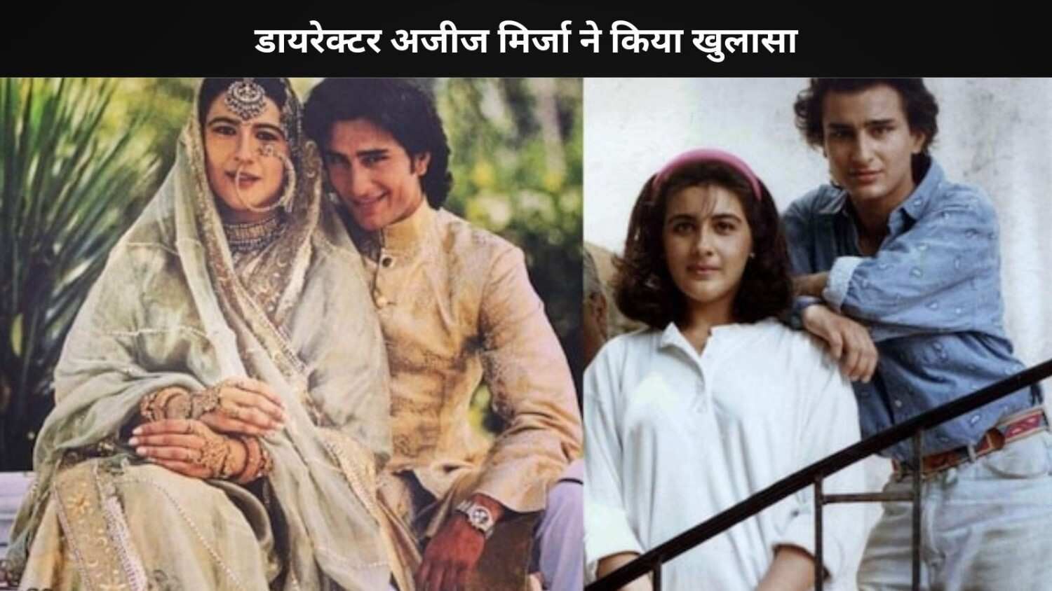 लेट आने पर फिल्म से निकाले गए थे Saif Ali Khan, डायरेक्टर Aziz Mirza ने ...