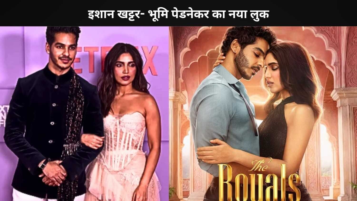 Ishaan Khatter और Bhumi Pednekar की नई रोमांटिक कॉमेडी सीरीज The Royals का नया पोस्टर हुआ रिलीज ...