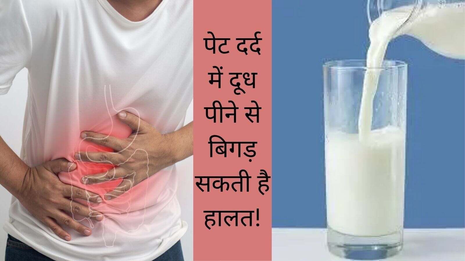 पेट दर्द में दूध क्यों नहीं पीना चाहिए, जानें क्या हैं इसके नुकसान ...