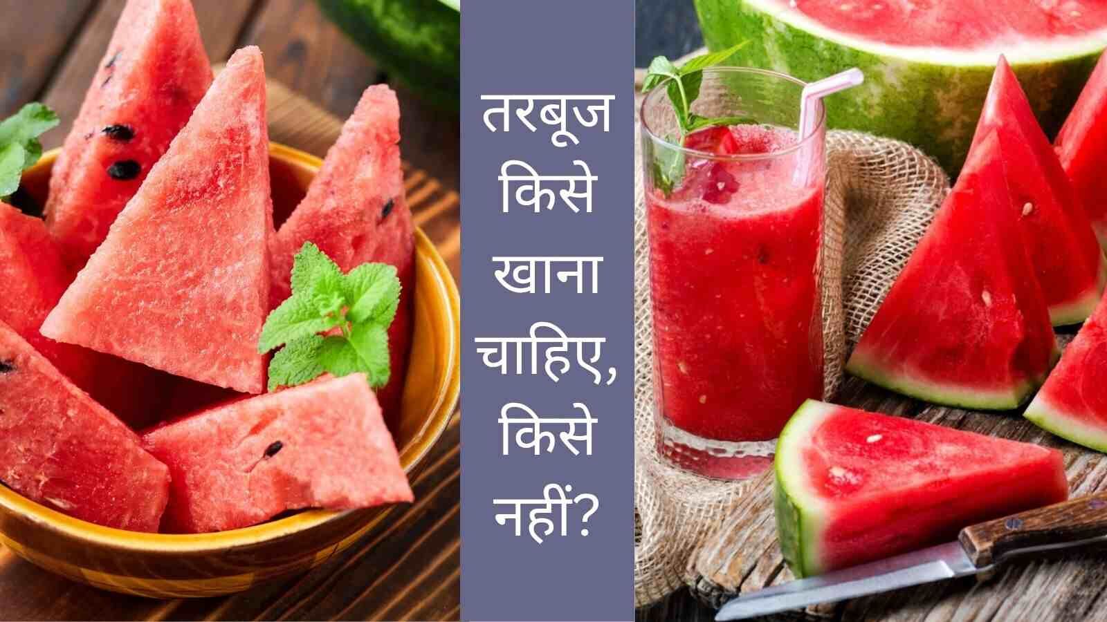 अधिक फायदे के लिए कैसे खाना चाहिए तरबूज, किन्हें पहुंचाता है नुकसान ...