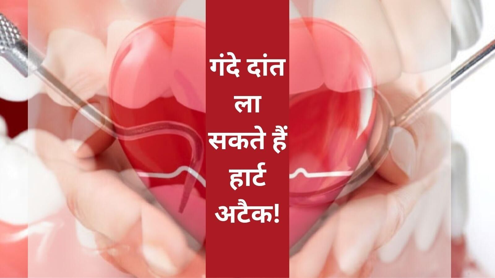 बढ़ रहे हैं कम उम्र में हार्ट अटैक के मामले, कम ही लोग जानते हैं ये वजह | heart attack oral ...