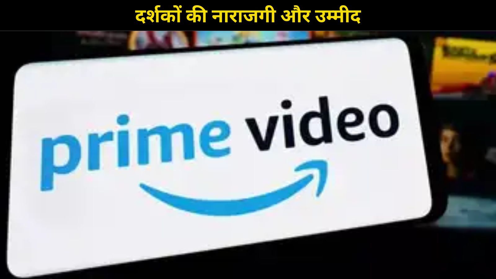 अब Amazon Prime Video पर दिखेंगे Ads, 17 जून 2025 से हुआ ये बड़ा बदलाव | Now Ads will be seen on ...