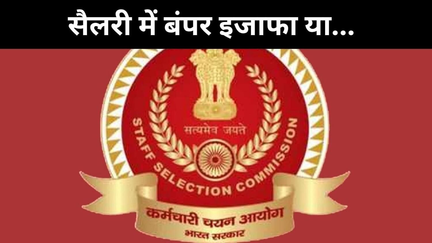 8 वें वेतन आयोग के बाद SSC की सैलरी कितनी बढ़ेगी? हर पोस्ट का पूरा ...